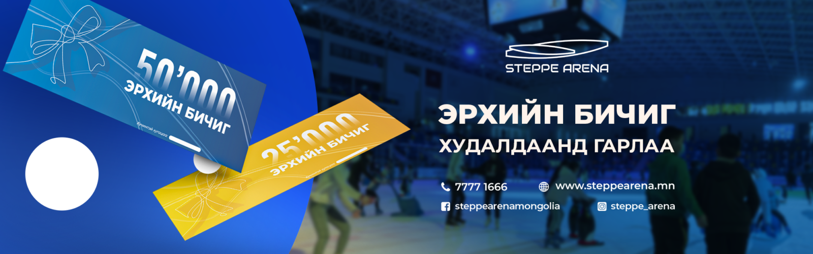 AIC STEPPE ARENA - AIC Степпе Арена | Мөрөөдөл биелэх Мөсөн өргөө